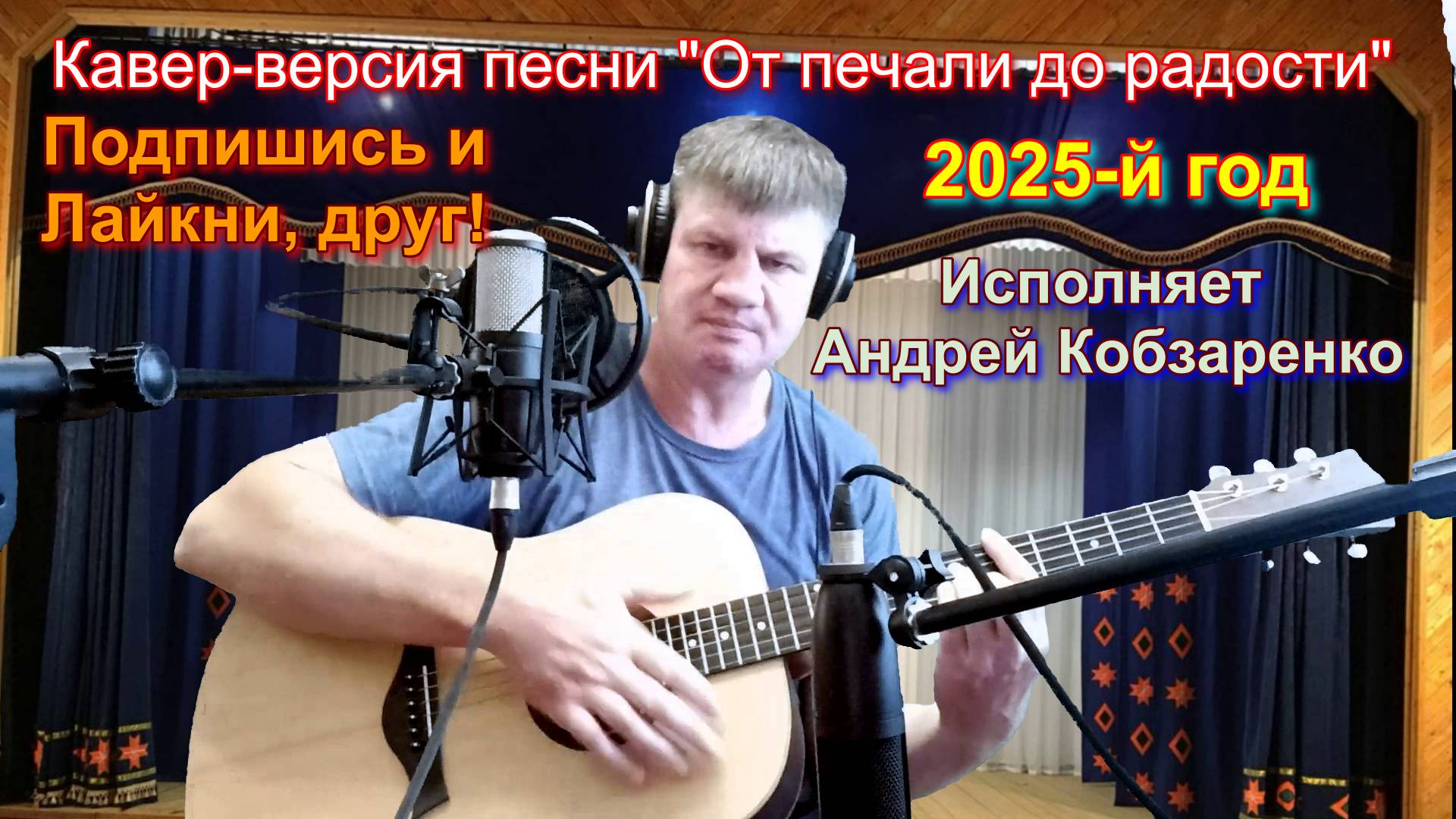 "От печали до радости" (кавер)