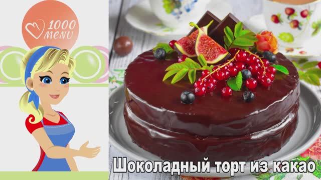 🍫 Шоколадный торт из какао — тает во рту!