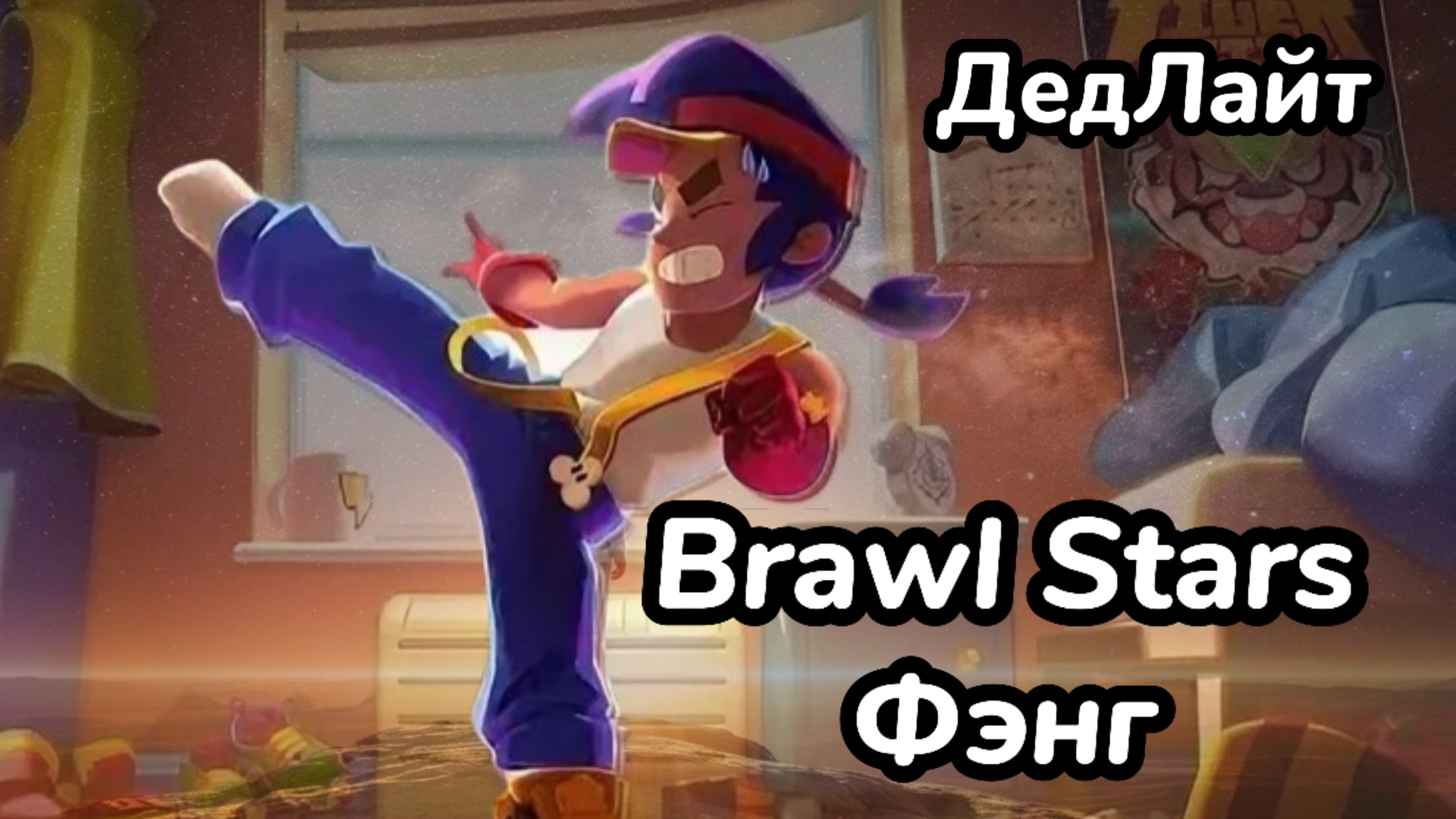 Brawl Stars. Фэнг.