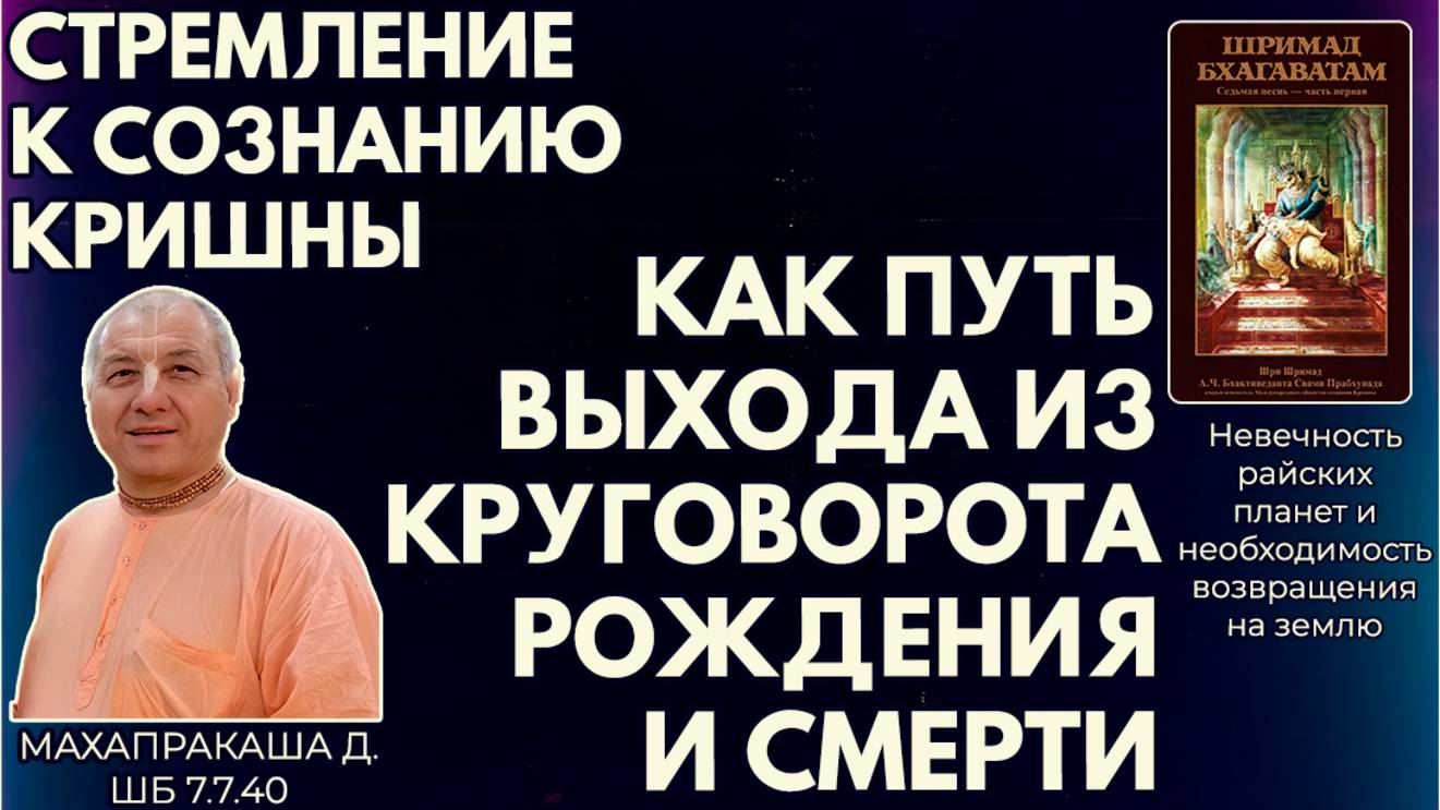 Стремление к сознанию Кришны как путь выхода из круговорота рождения и смерти. Махапракаша.ШБ7.7.40