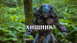 Хищник 1987 (HD)