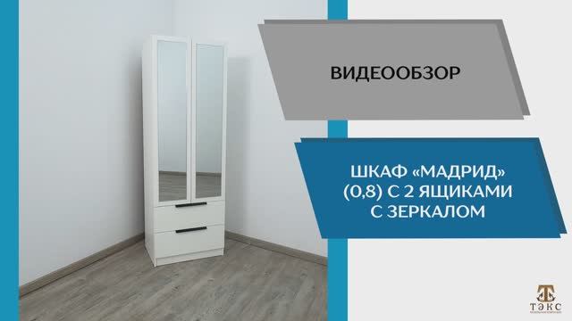 Видео обзор. Шкаф Мадрид (0,8) с 2 ящ. с зеркалом