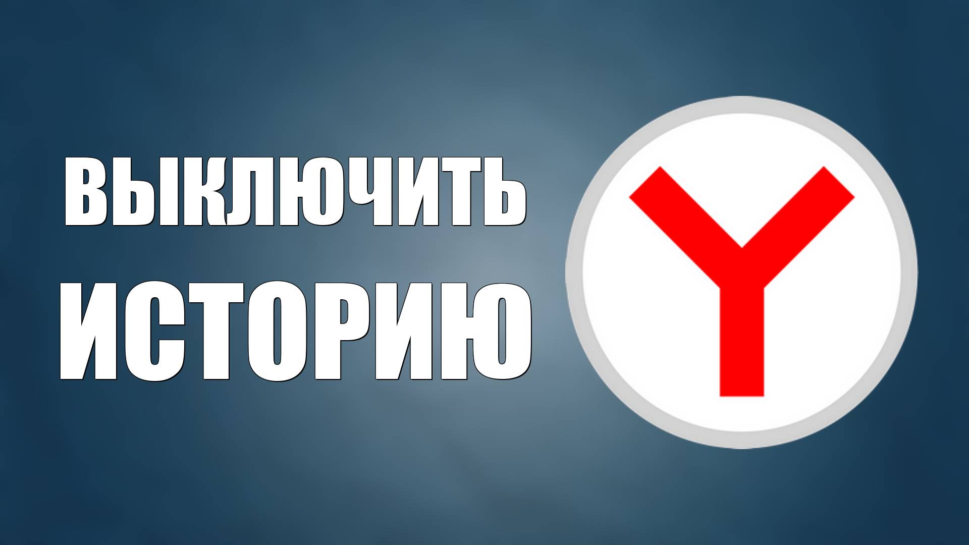 Как Отключить Историю в Яндексе в 2025: Пошаговый гайд