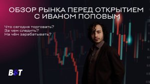 Утренний обзор рынка с Black Swan Trade 04.08