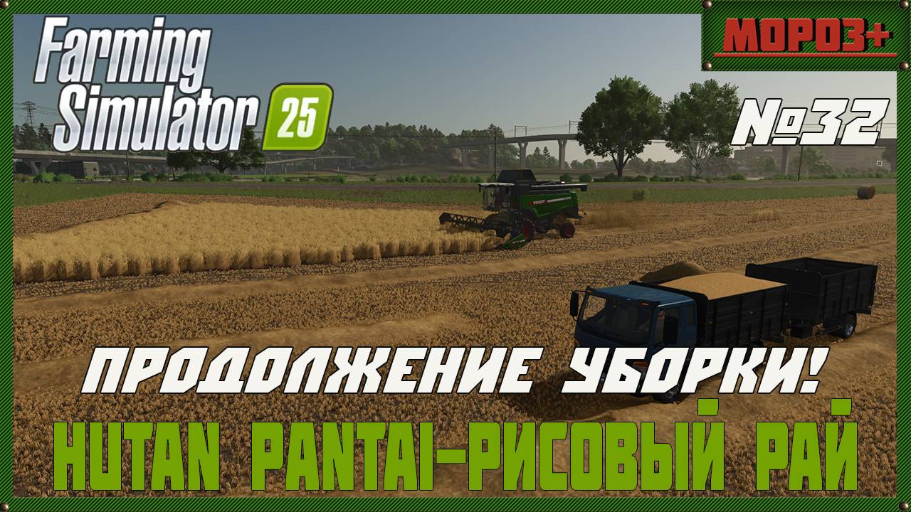 🟢Farming Simulator 25🟢. Карта  Hutan Pantai-Рисовый рай,  №32 Продолжение уборки!