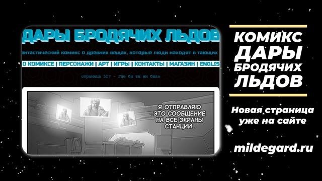 Читайте комикс Дары Бродячих Льдов бесплатно на сайте автора - научная фантастика