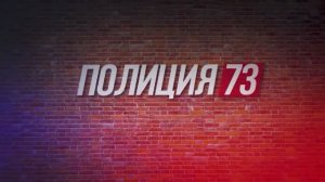 Полиция 73 Выпуск № 71