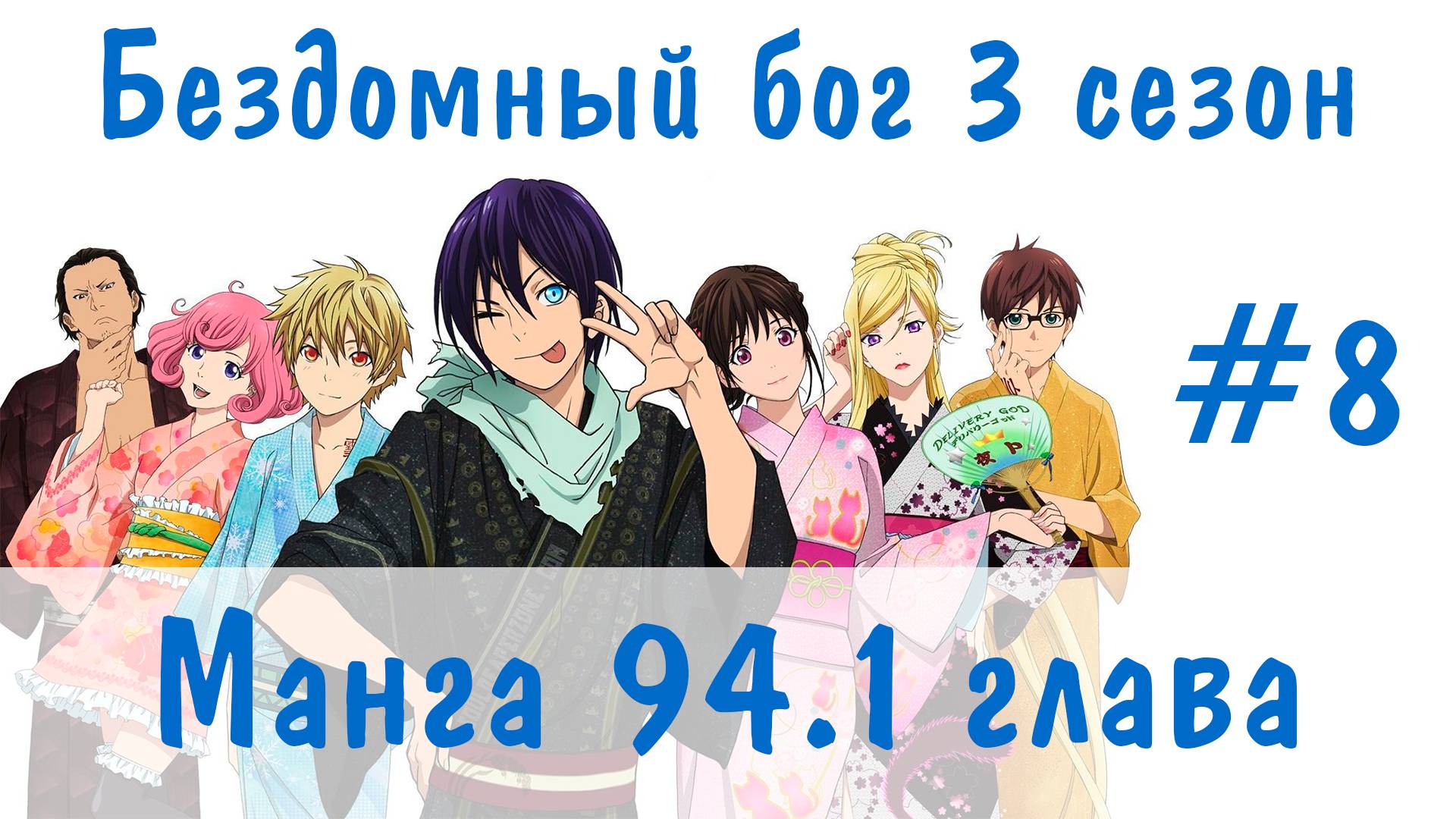 Бездомный бог 3 сезон #8 [пересказ манги 94.1 глава]