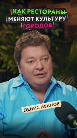 Ресторанная культура в России и мире. Ресторатор из Сибири Денис Иванов про концепции заведений