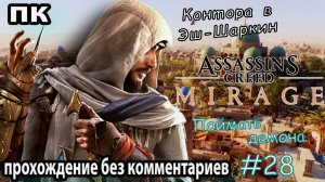Прохождение Assassin′s Creed Mirage #28 Поймать демона #assassinscreed #ubisoft #games