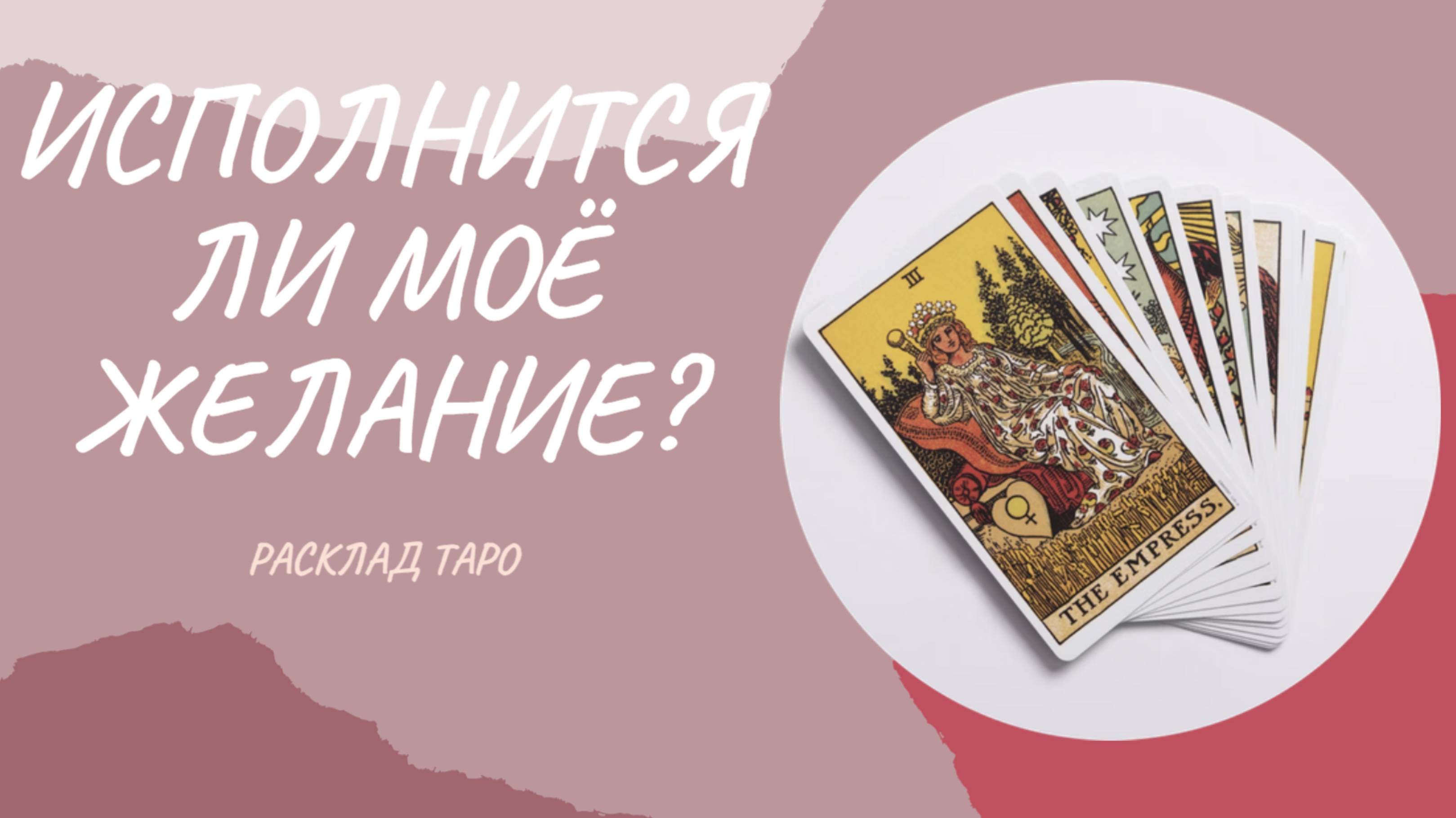 Расклад таро на желание. Смотрим, сбудется или нет