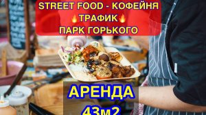 Стрит Фуд Шаурма, Кофейня на высоком трафике аренда