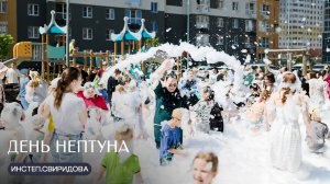 День Нептуна 2025 | Инстеп.Свиридова