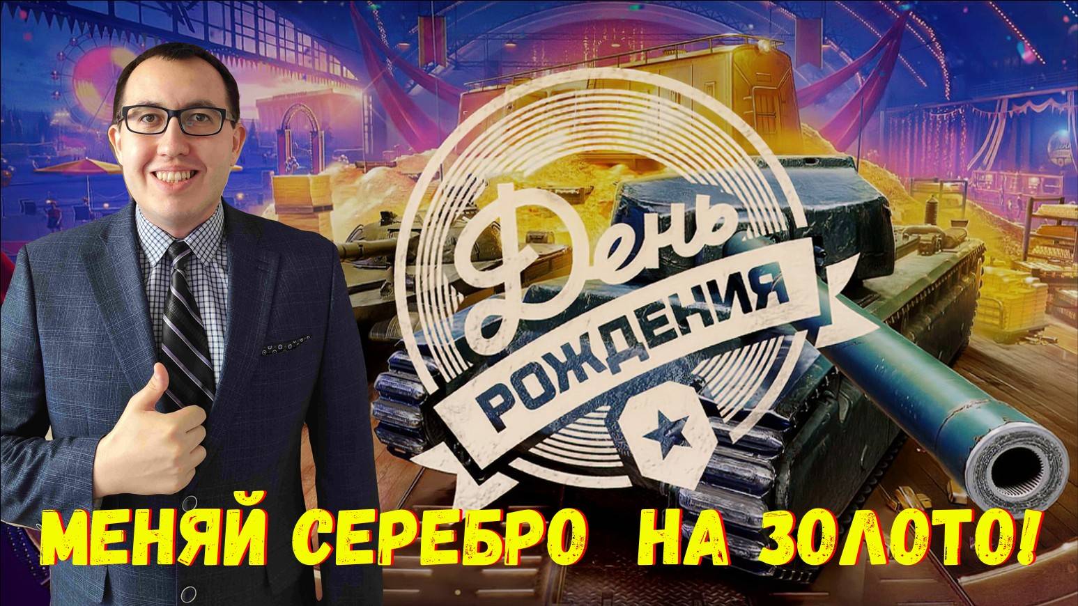 🧈Золото и Танк На Халяву и др./ День Рождения Мир Танков 🎂