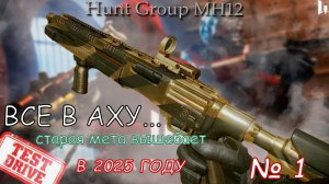 ВСЕ В АФИГЕ СТАРЫЙ Hunt Group MH12 ВЫШИБАЕТ НА РАЗ ДВА В 2025 ГОДУ!!!! #WARFACE
