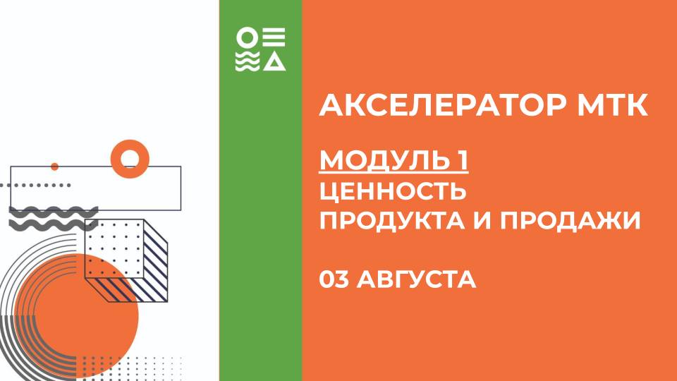 03.08 Акселератор МТК. Модуль 1. Ценность продукта и продажи - 2 часть