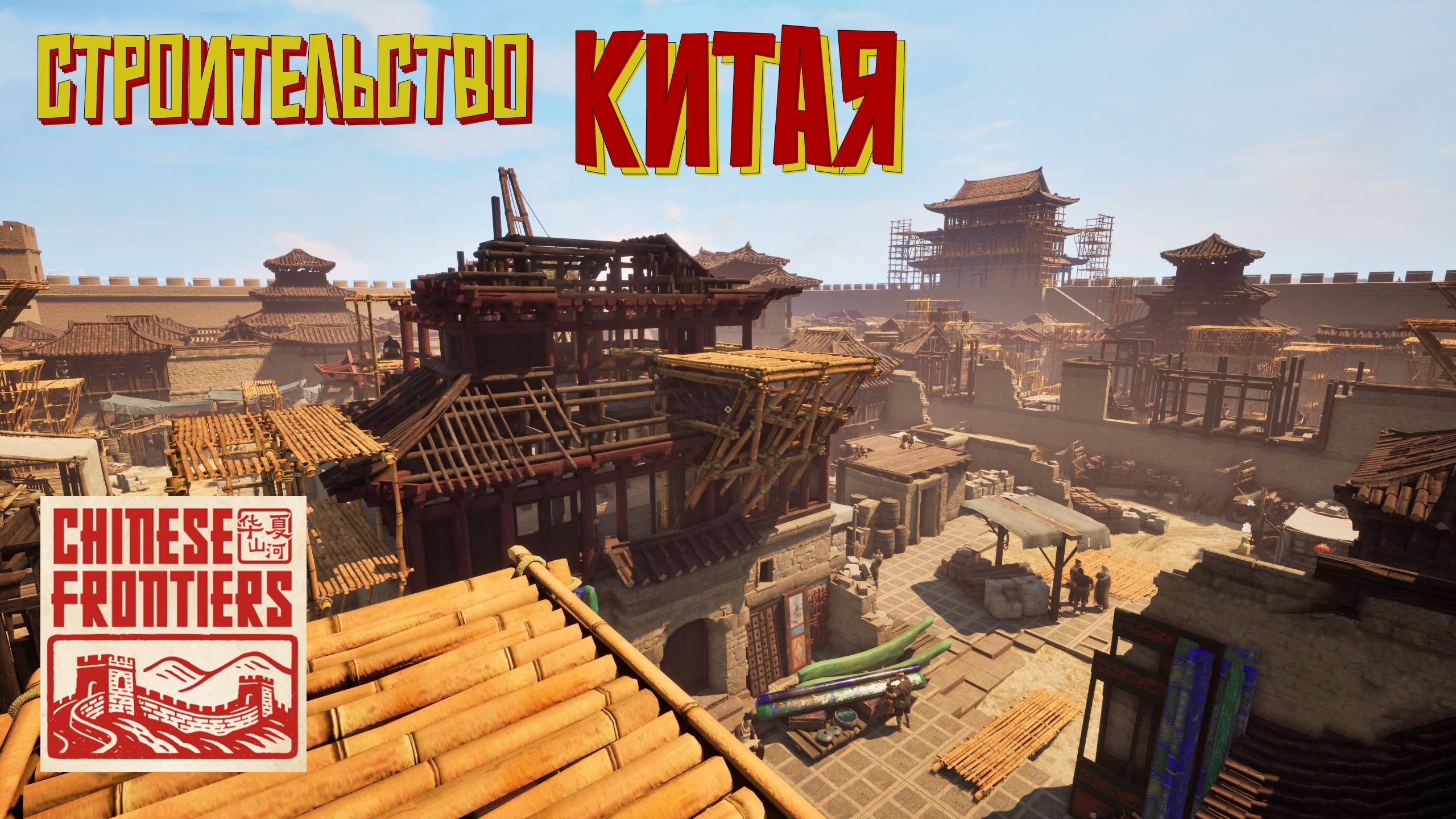 Строительство Китая. #7. Китайские границы. Chinese Frontiers