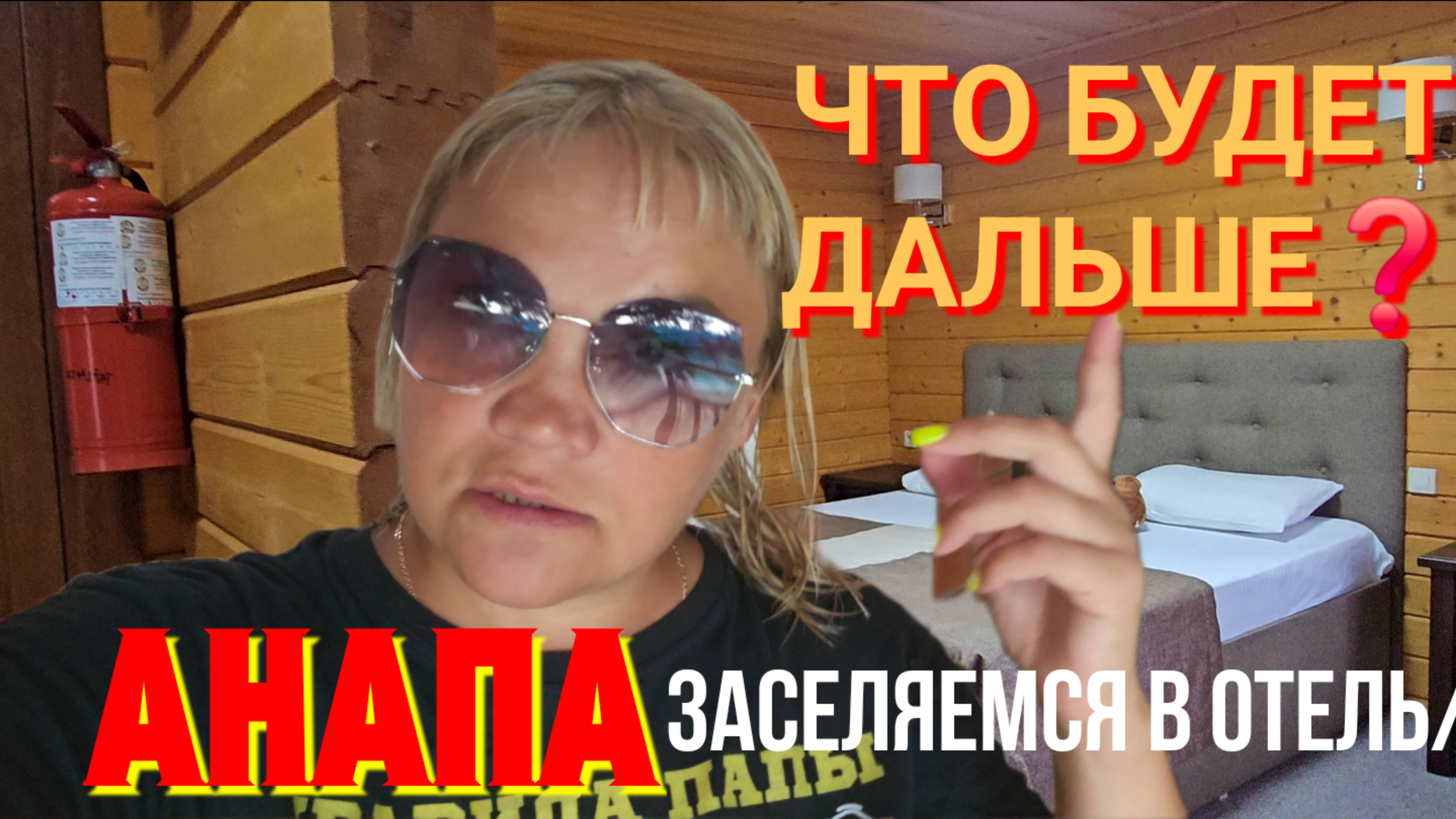 # ЧТО БУДЕТ ДАЛЬШЕ❓️#АНАПА#Заселяемся в отель ВСЁ ВКЛЮЧЕНО 4*. август 2025