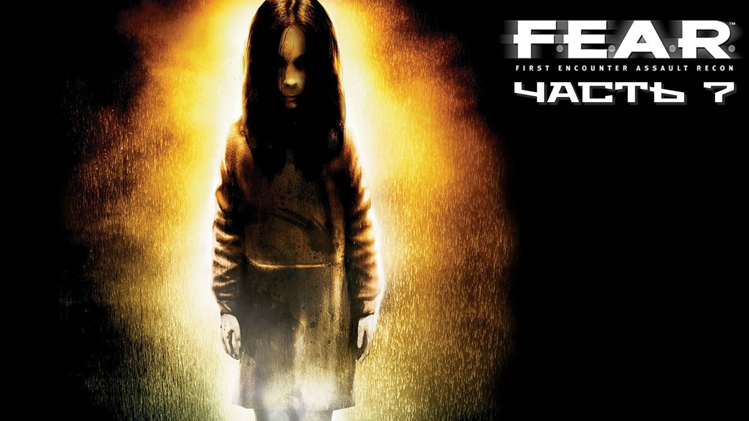 F.E.A.R. (Часть 7) 18+