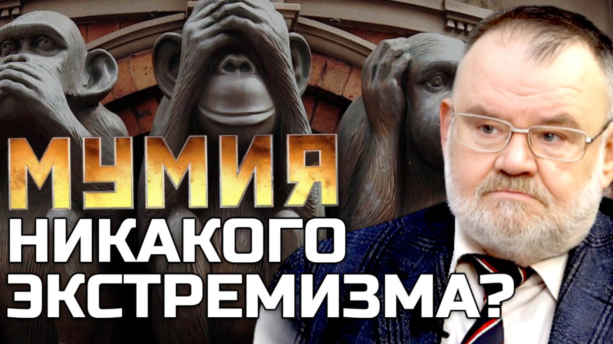 МУМИЯ И ЗАКОН РФ |  ИСТОРИК ОЛЕГ ХЛОБУСТОВ