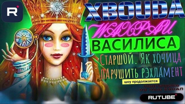 Старш0й. Як хочиЦа нарушить реХламент. Василиса #Мошенники #Аферисты #василиса #разводилы