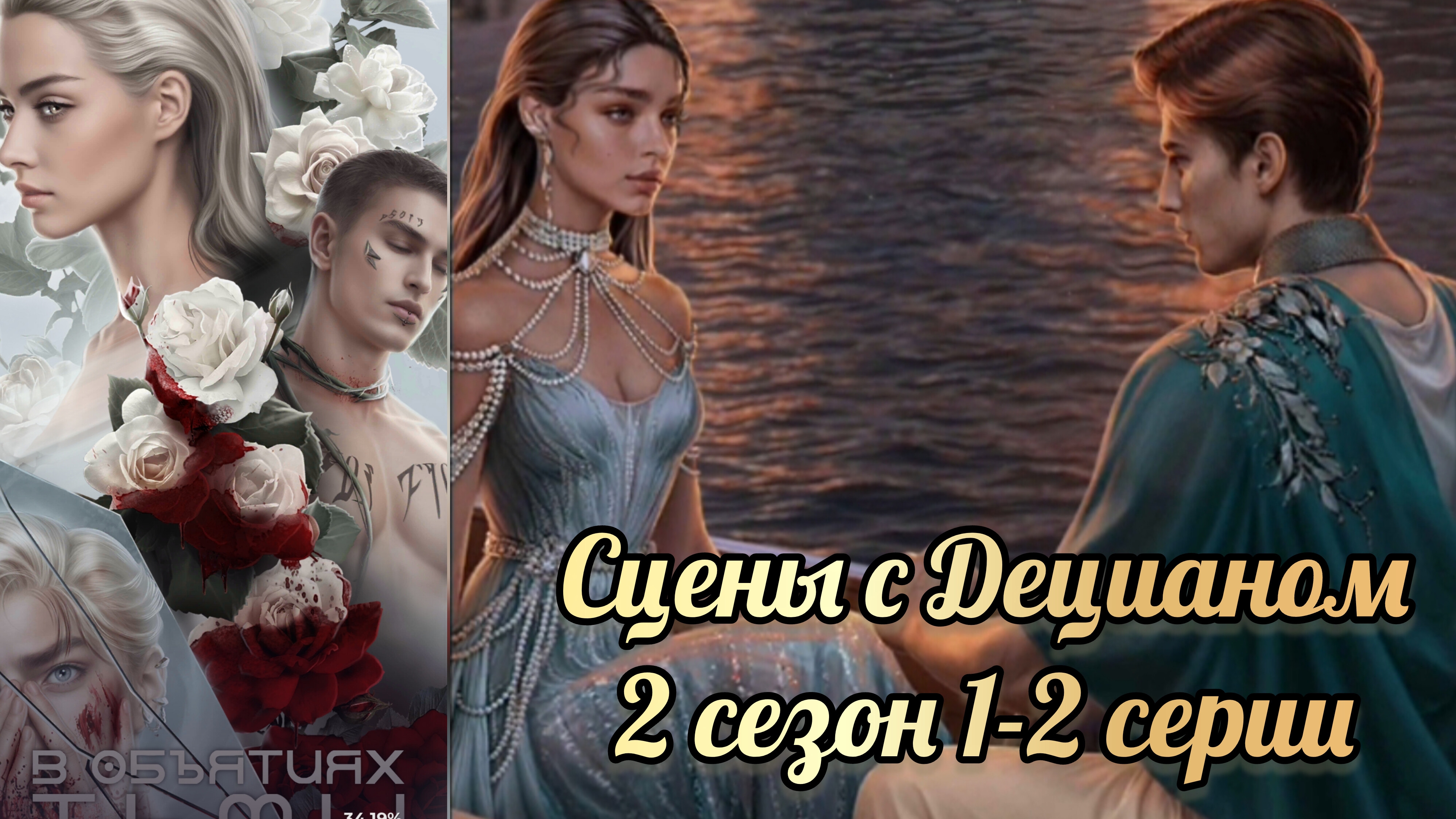 Дециан. В объятиях тьмы 2 сезон 1-2 серии. Лига мечтателей