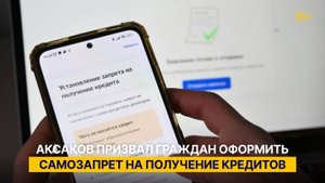 Аксаков призвал граждан оформить самозапрет на получение кредитов