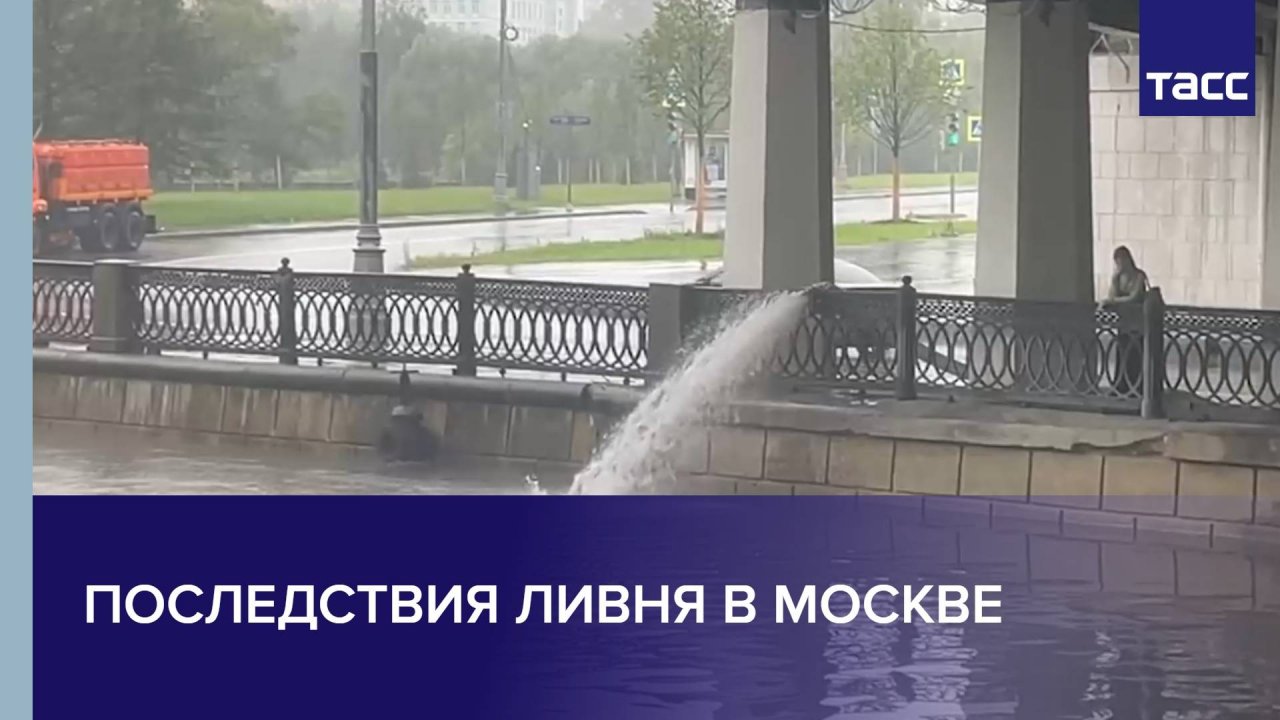 Последствия ливня в Москве