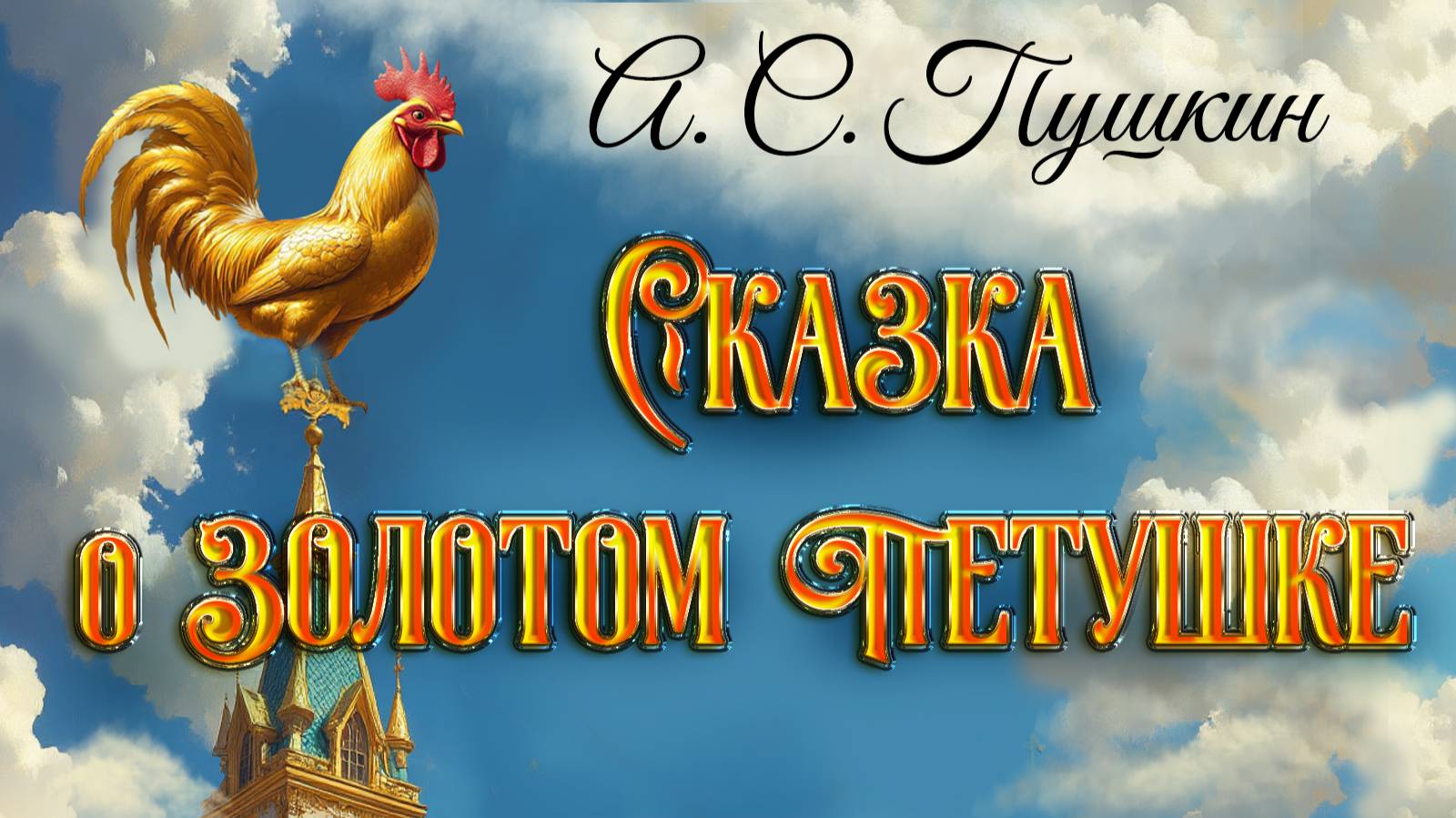 Сказка о золотом петушке. А. С. Пушкин