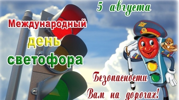 С днём светофора. Музыкальная открытка поздравление.