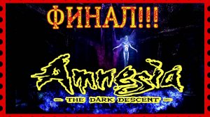 ТРИ РАЗНЫЕ КОНЦОВКИ\ПРОХОЖДЕНИЕ Amnesia - The Dark Descent\