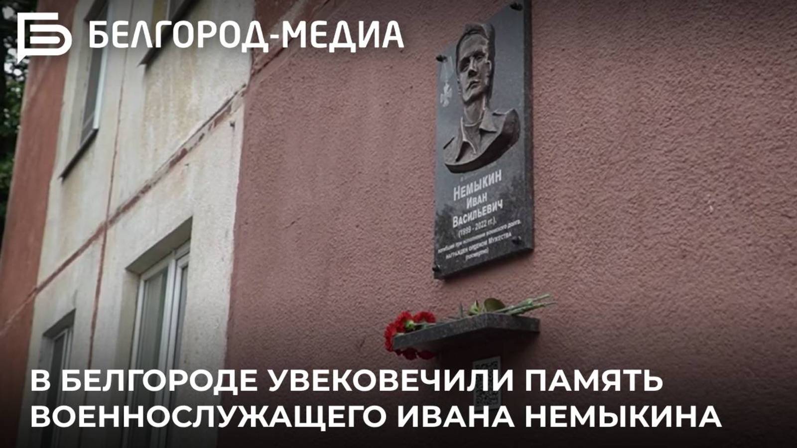 В Белгороде увековечили память военнослужащего Ивана Немыкина