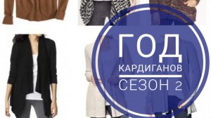 СП "Год кардиганов. Сезон 2" с Оксаной Крыловой