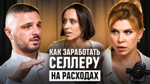Подкаст:" Как заработать селлеру на расходах".