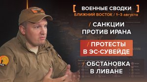 Санкции против Ирана / Протесты в Эс-Сувейде / Обстановка в Ливане