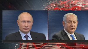 Путин созвонился с Нетаньяху / События на ТВЦ