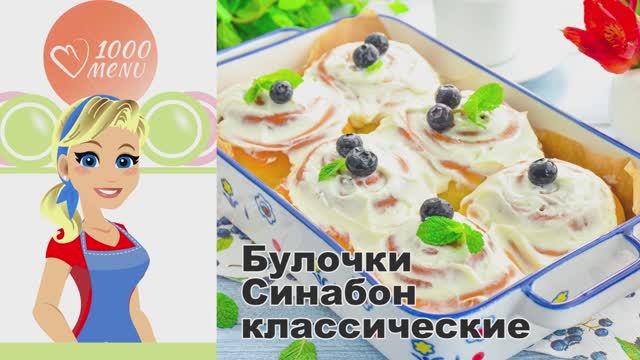 🍞 БУЛОЧКИ СИНАБОН КЛАССИЧЕСКИЕ — нежнее некуда!