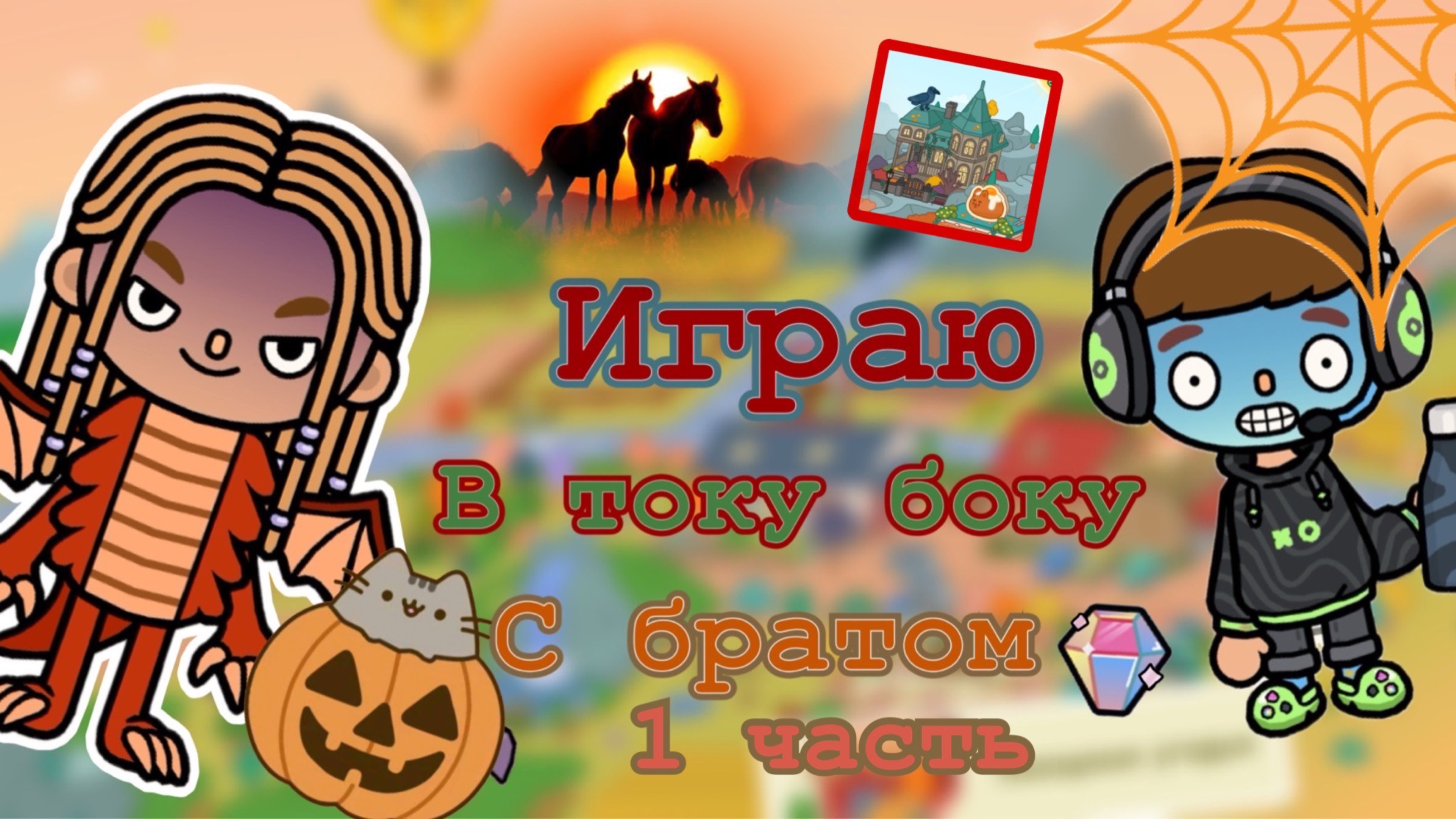 Играю с братом на планшете брата в току боку страшный квест👻💀🎃1 часть