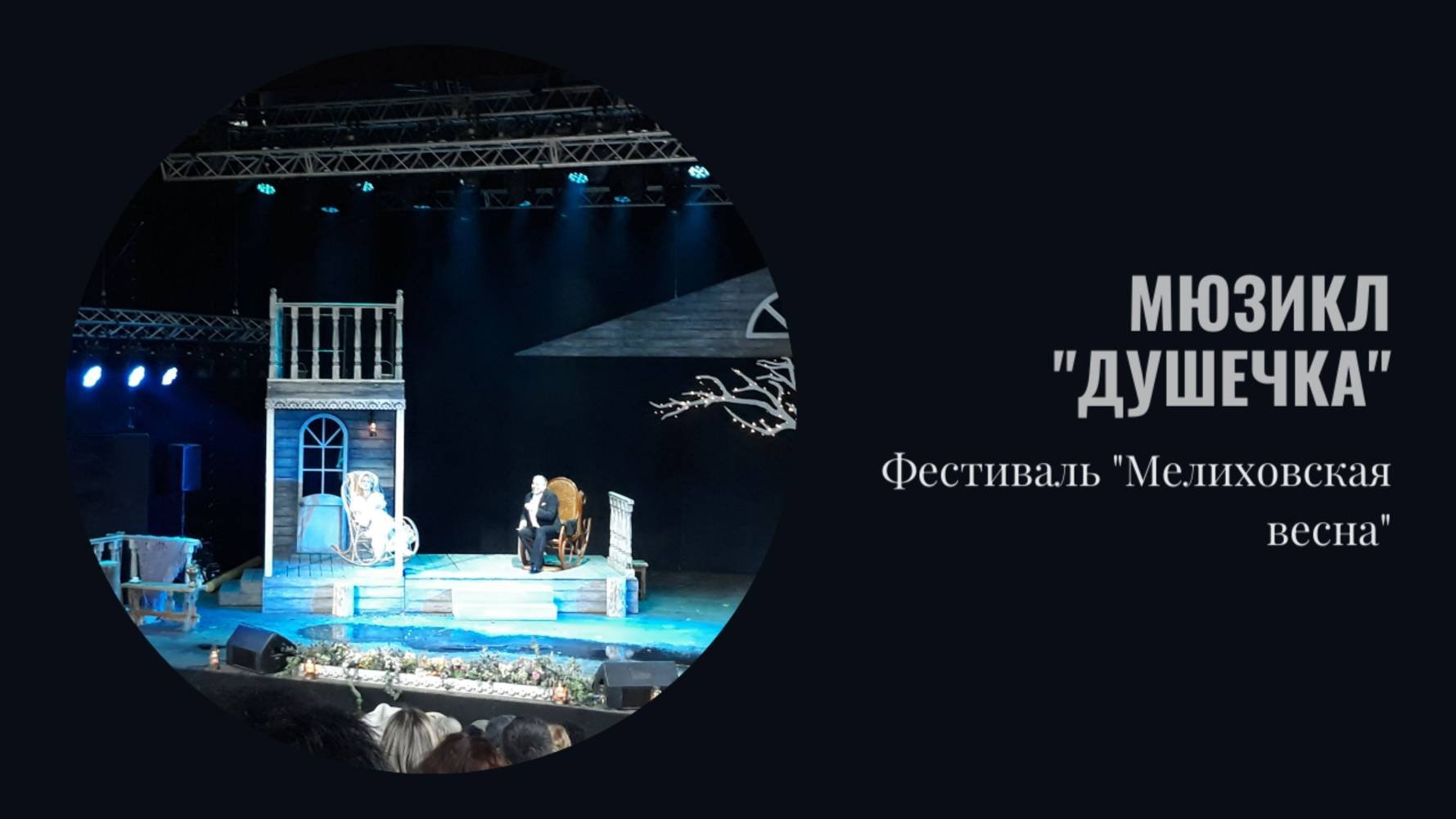Впечатления от мюзикла "Душечка" на фестивале "Мелиховская весна"