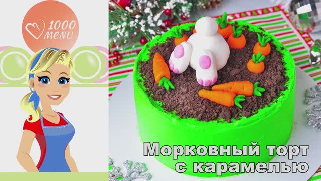 🥕 МОРКОВНЫЙ ТОРТ С КАРАМЕЛЬЮ — нежный, ароматный, праздничный!