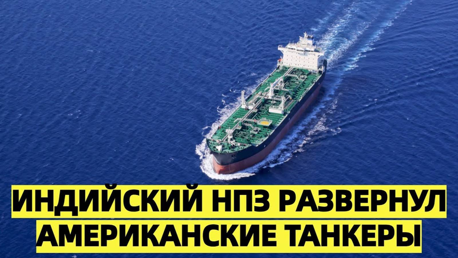 Индийский НПЗ развернул американские танкеры: нефть возвращается туда, откуда пришла