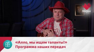 Программа наших передач. «Алло, мы ищем таланты!» | Москва.Доверие