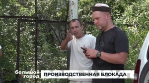ПРОИЗВОДСТВЕННАЯ БЛОКАДА. Большой город 04/08/2025