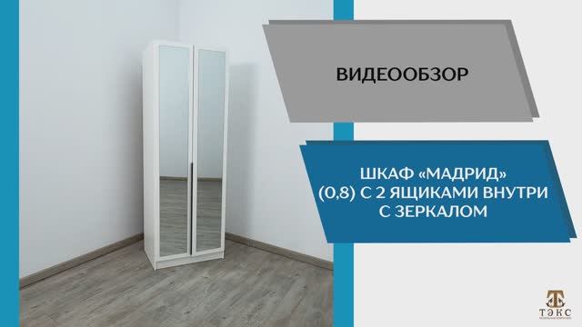 видео обзор. Шкаф Мадрид (0,8) с 2 ящиками внутри с зеркалом.