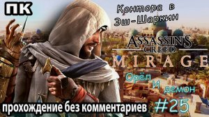 Прохождение Assassin′s Creed Mirage #25 Орёл и демон #assassinscreed #ubisoft #games
