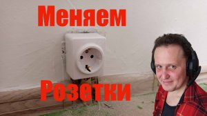 Как поменять розетку