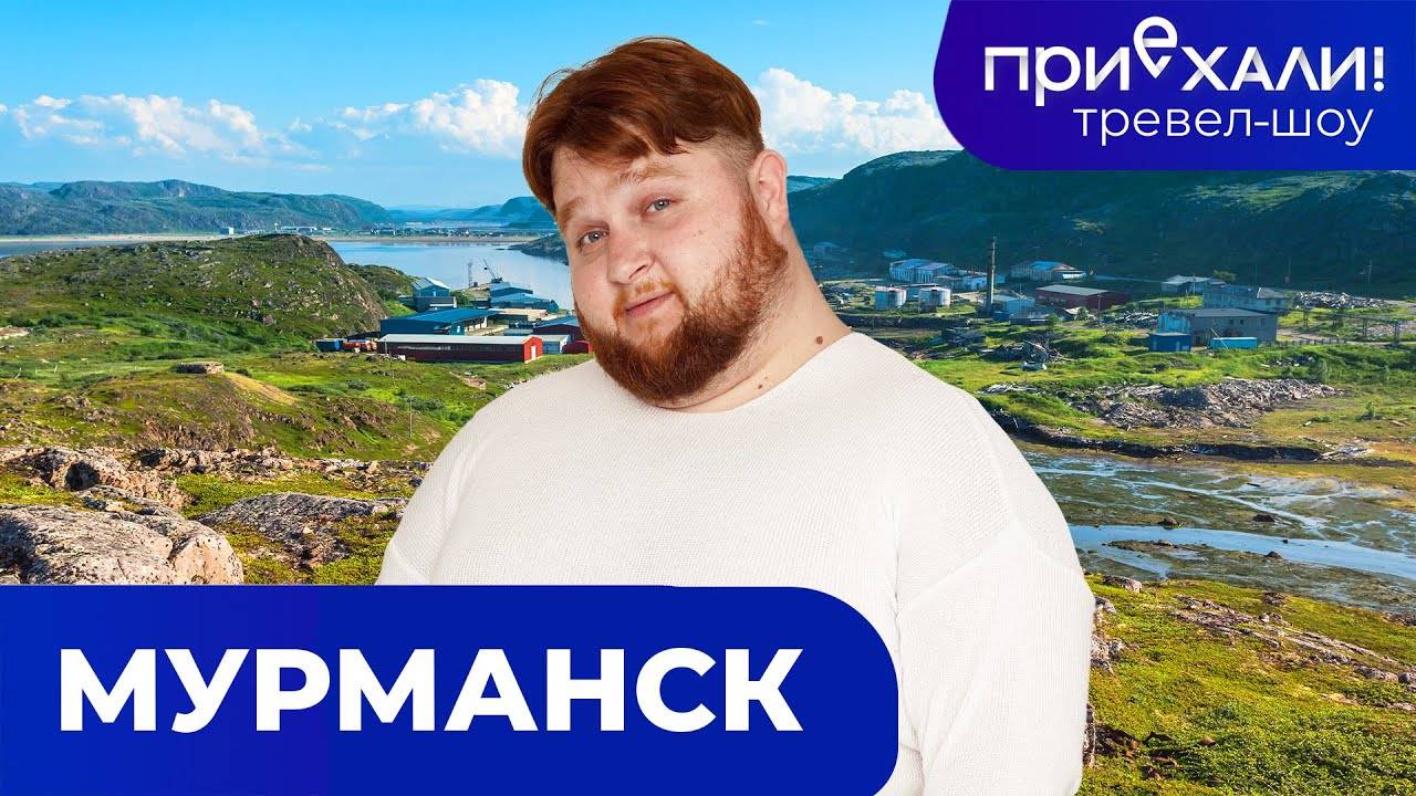 МУРМАНСК | Атомный ледокол, северный пляж, тундра, икра и чипсы из ягеля | ПРИЕХАЛИ!
