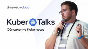 Kuber Talks: обновление Kubernetes