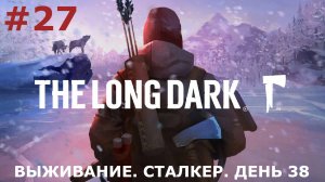 ИГРАЕМ В THE LONG DARK | #thelongdark | ВЫЖИВАНИЕ | #27 СТАЛКЕР. ДЕНЬ ТРИДЦАТЬ ВОСЬМОЙ