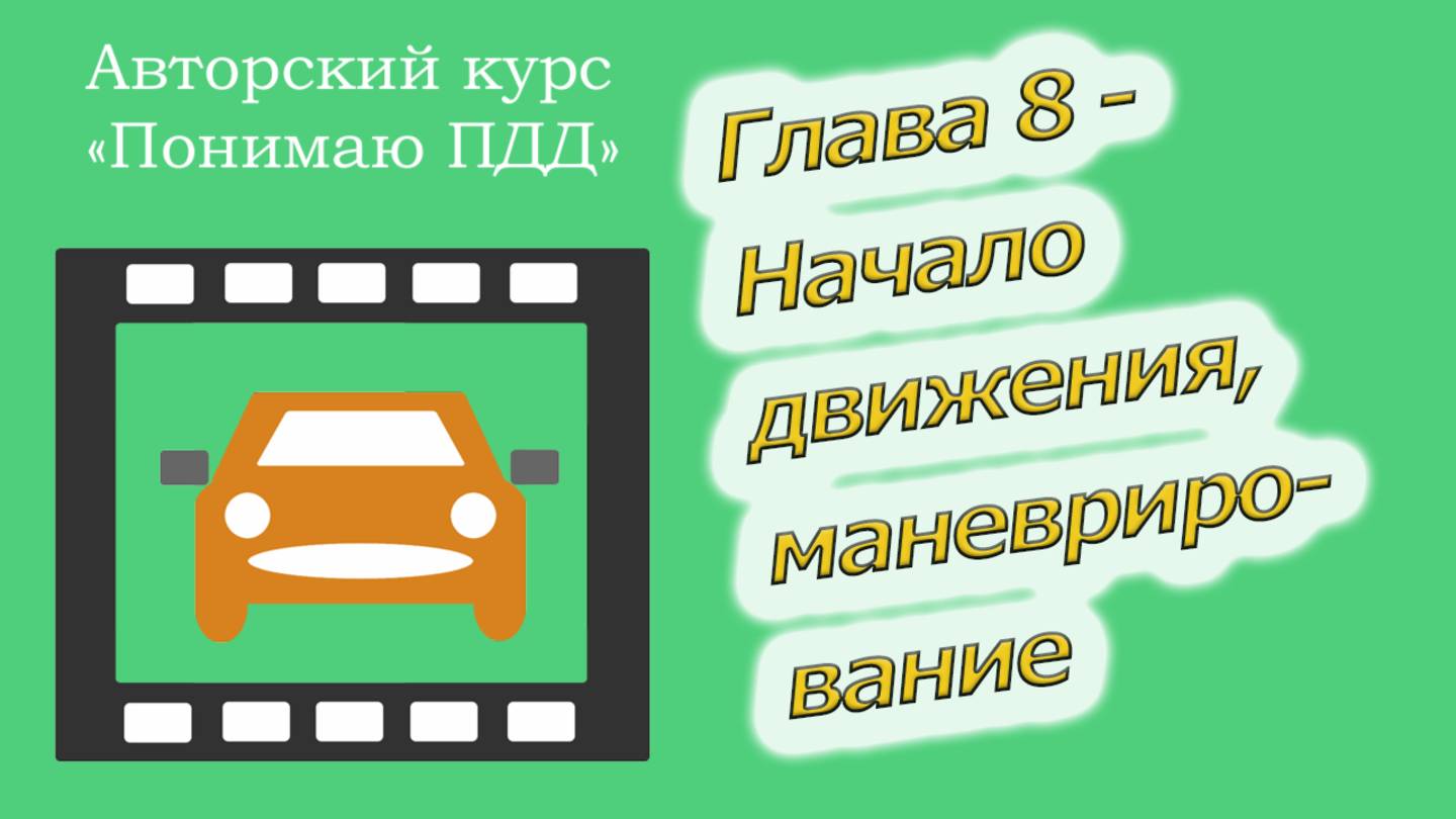 Полный видеокурс ПДД - Глава 8, Начало движения, маневрирование